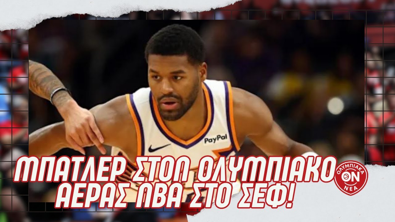 BREAKING NEWS: Ο ΜΠΑΤΛΕΡ ΣΤΟΝ ΟΛΥΜΠΙΑΚΟ – ΑΛΛΑΖΕΙ ΤΑ ΔΕΔΟΜΕΝΑ! - YouTube