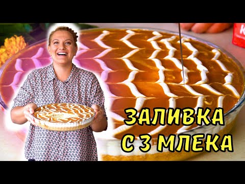ТУРСКО ТРИЛЕЧЕ: Стъпка по стъпка рецепта за най-нежния десерт!🍰