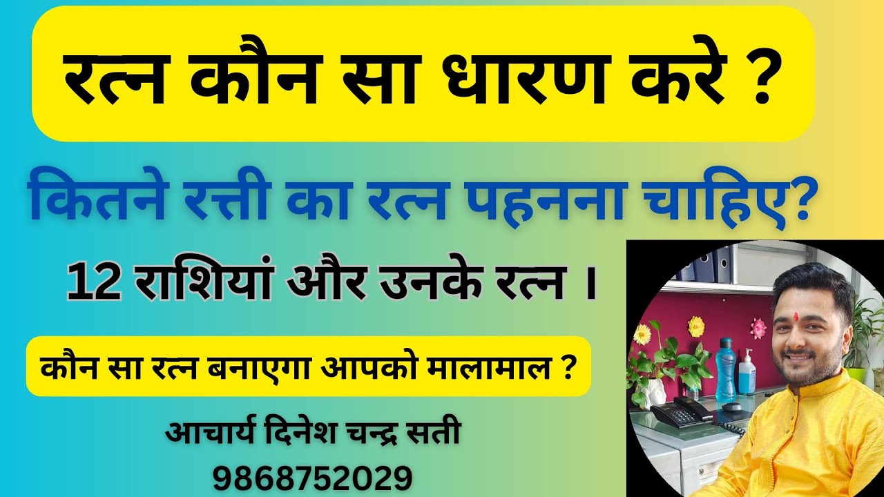 रत्न कौन सा पहनना चाहिए ? 12 राशियां और उनके रत्न । ratn kon sa pahne ...