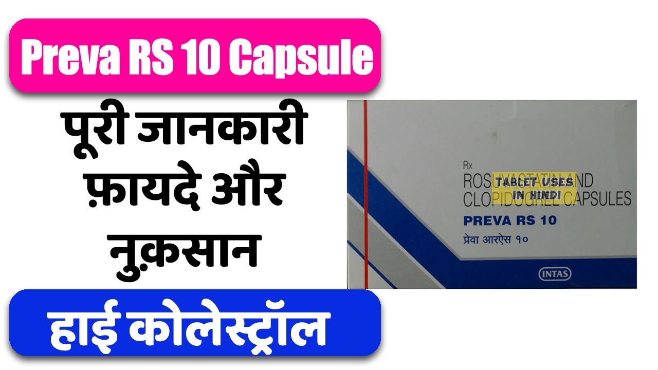 Preva RS 10 Capsule Uses in Hindi | हाई कोलेस्ट्रॉल | Side Effects ...