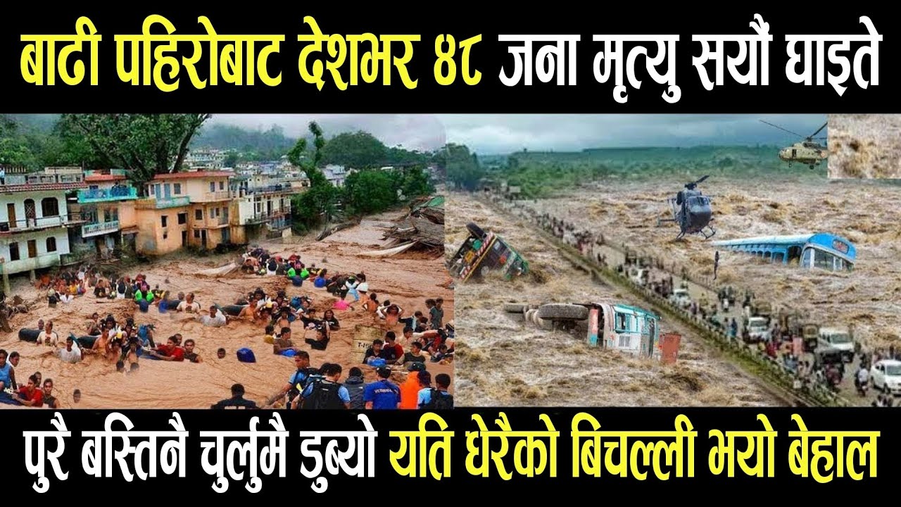 badhi pahiro 2081 बाढी पहिरोबाट देशभर ४८ जनाको मृ'त्यु सयौं घाइते पुरै ...