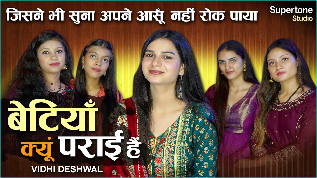 Vidhi Deshwal: दर्द भरा गीत - माँ बेटियाँ क्यों पराई हैं | Beti Song ...