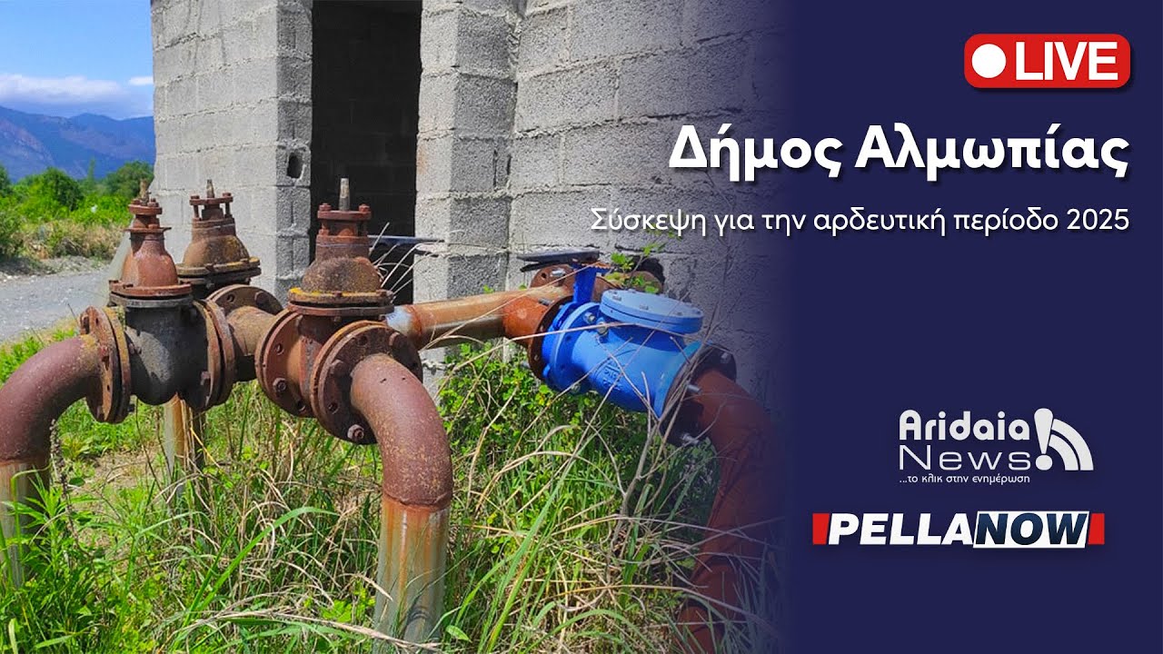 🔴 Σύσκεψη για την άρδευση 2025 στον Δήμο Αλμωπίας - YouTube