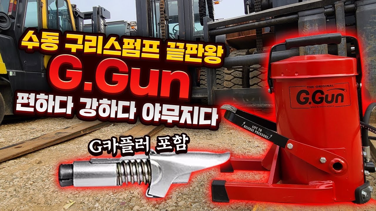 정말 편하다 수동 구리스펌프 끝판왕 GGun 심층 탐구 / 실사용 테스트(G 커플러 포함) GURTECH G Gun ...