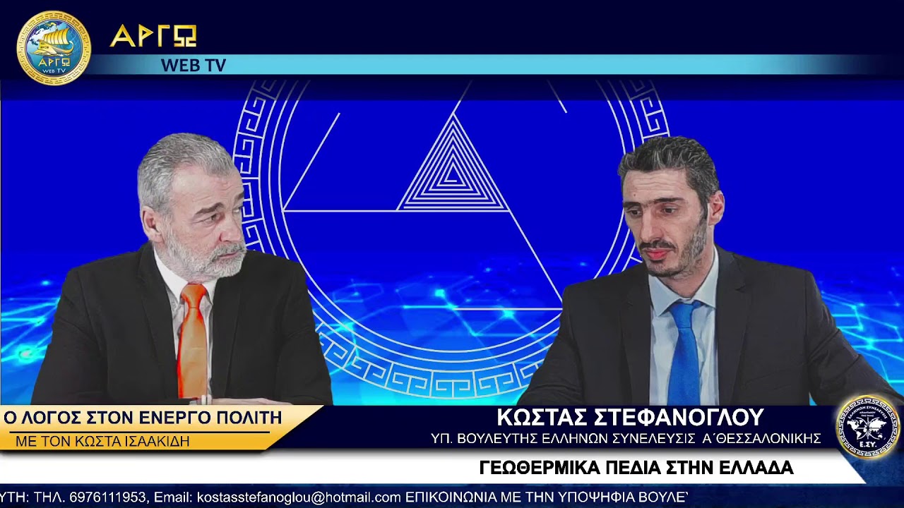 ΚΩΝΣΤΑΝΤΙΝΟΣ ΣΤΕΦΑΝΟΓΛΟΥ: ΓΕΩΘΕΡΜΙΚΑ ΠΕΔΙΑ ΣΤΗΝ ΕΛΛΑΔΑ - YouTube