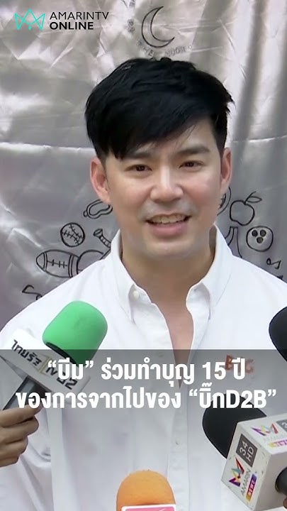 “บีม” ร่วมทำบุญ 15 ปี ของการจากไปของ “บิ๊กD2B” - YouTube