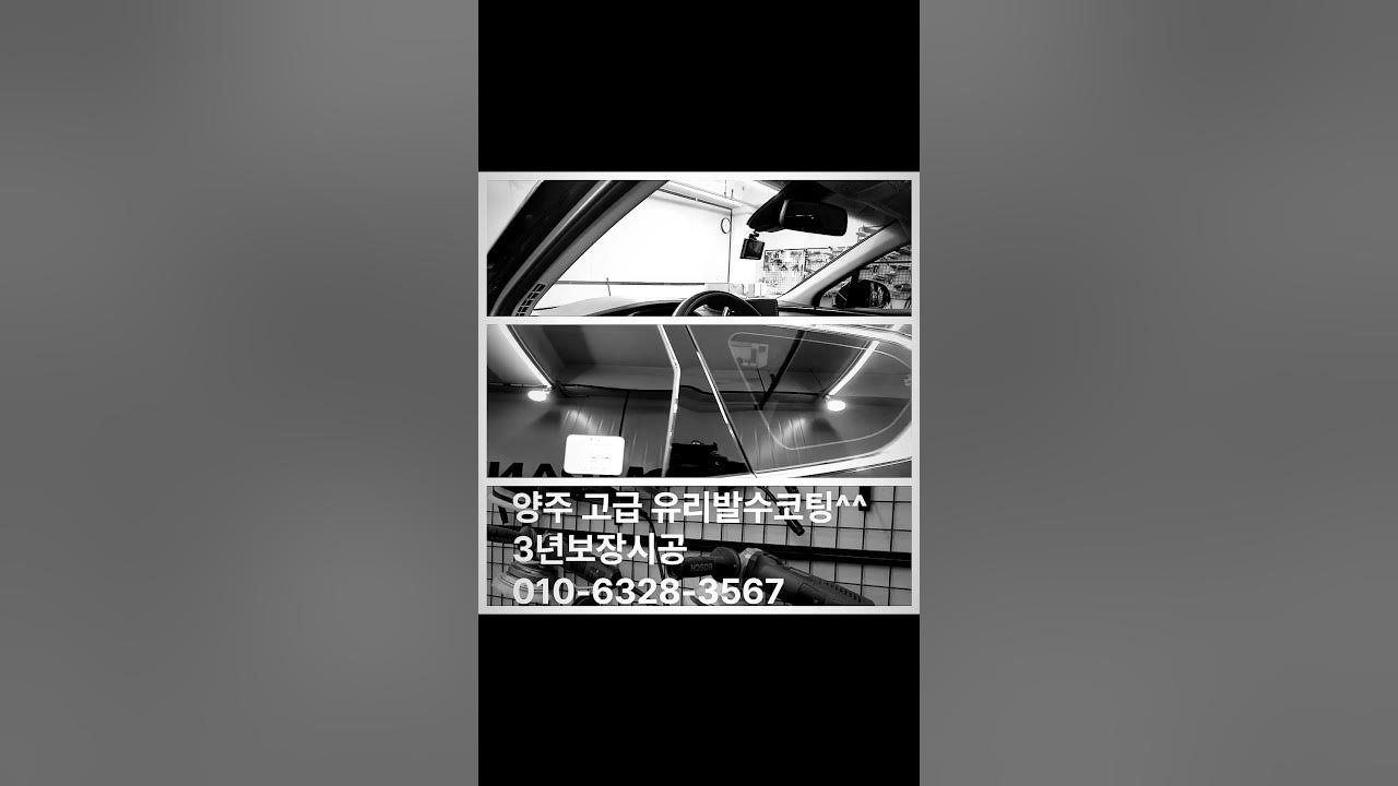 010 6328 3567 양주유리발수코팅 양주유막제거 양주손세차 양주스팀세차 양주광택 양주유리막코팅 양주신차코팅 양주손세차장 양주스팀세차장 세차잘하는데 양주시 포천 의정부