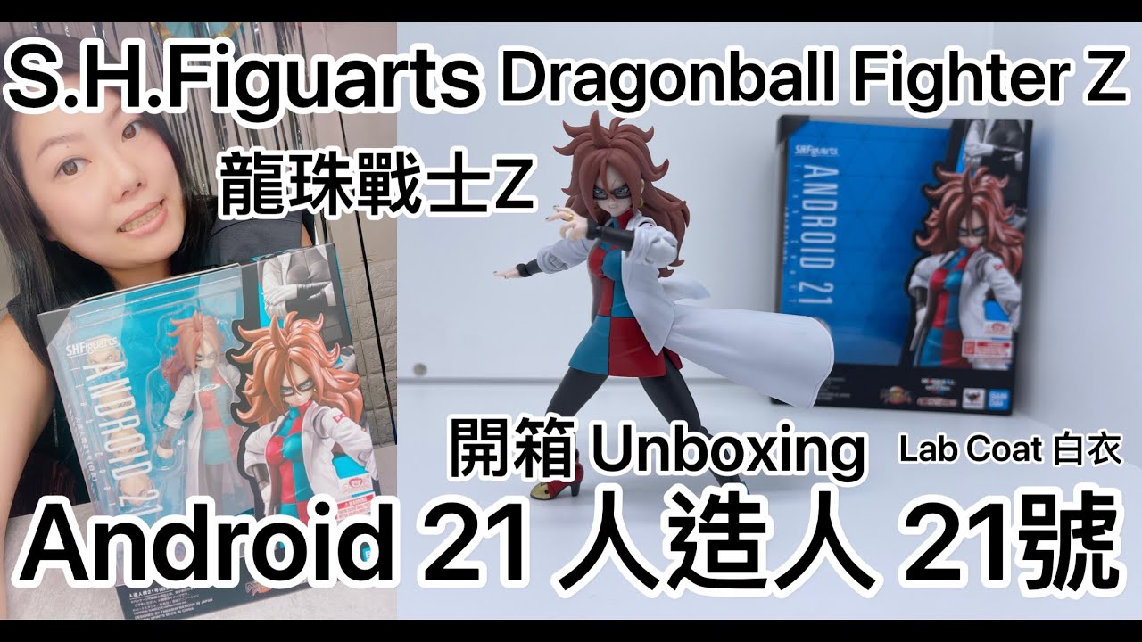 [龍珠SHF] S.H.Figuarts Dragonball Fighter Z Android 21 (Lab Coat)龍珠戰士Z 人造 ...