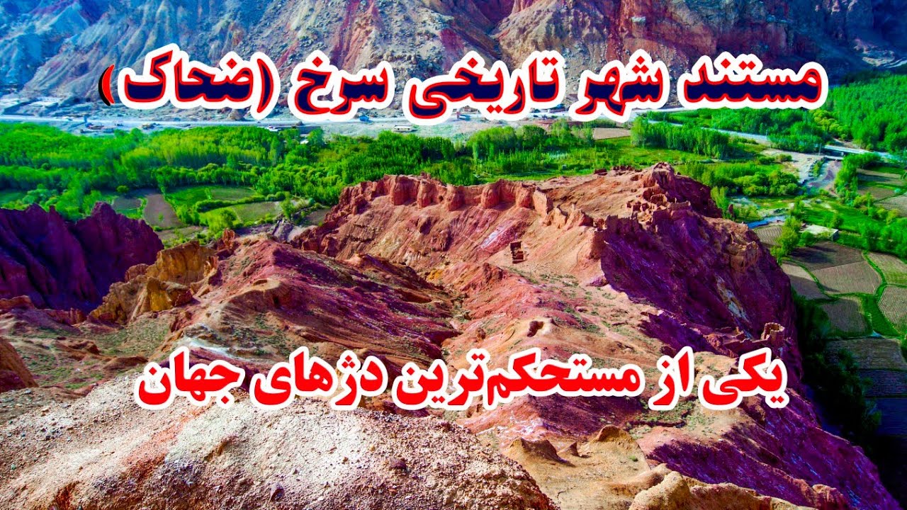 Documentry of Red City(SHAHR-E-ZOHAK) مستند شهر تاریخی ضحاک - YouTube
