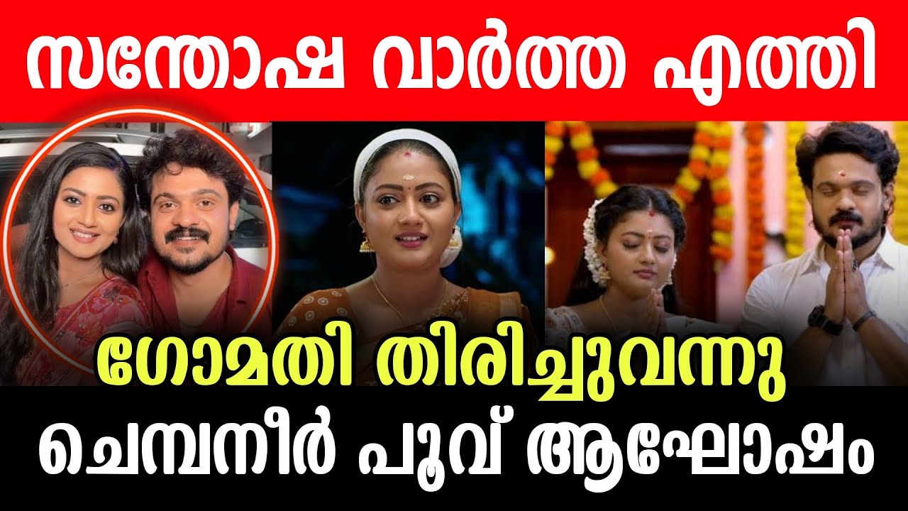 ചെമ്പനീർ പൂവ് നായിക ഗോമതി പ്രിയ തിരിച്ചെത്തി 😍 ഞെട്ടിക്കുന്ന ...
