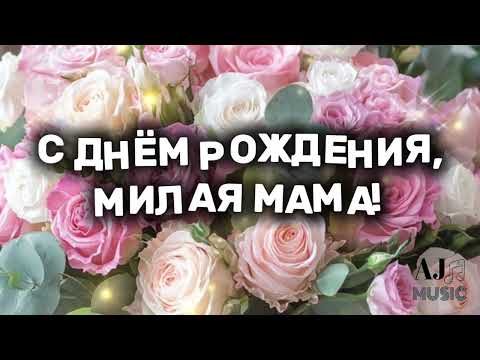 С ДНЁМ РОЖДЕНИЯ, МИЛАЯ МАМА | НОВАЯ ХРИСТИАНСКАЯ ПЕСНЯ 2025 | МАМОЧКЕ С ДНЁМ РОЖДЕНИЯ | ЛЮБИМОЙ МАМЕ