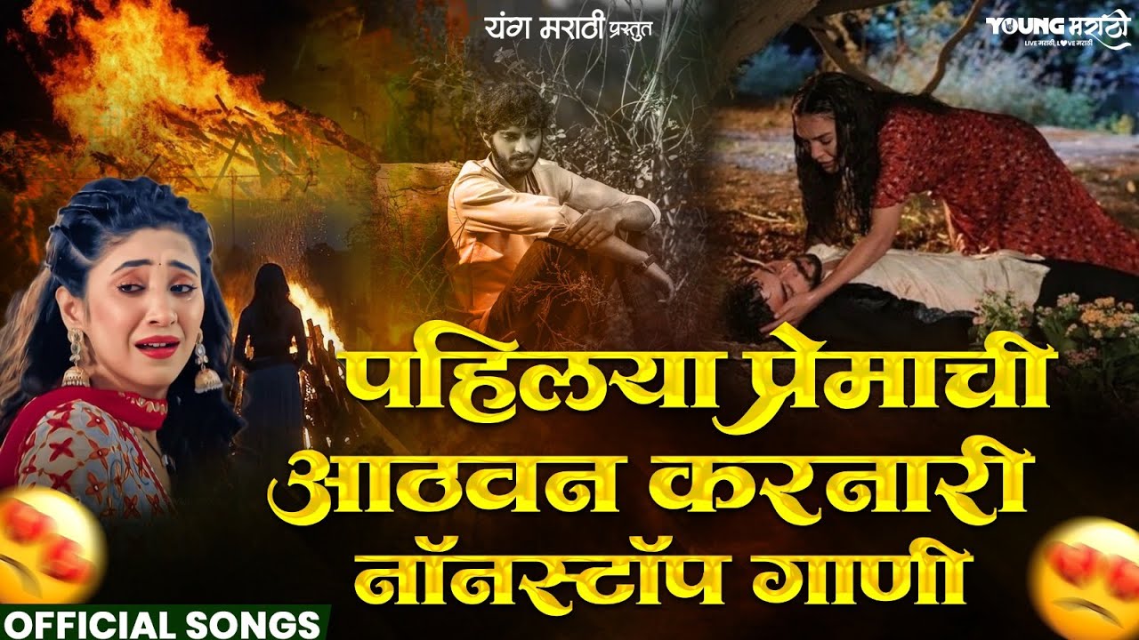 NonStop Marathi Sad Songs | प्रेमात रडवणारी मराठी गाणी | Marathi Sad ...