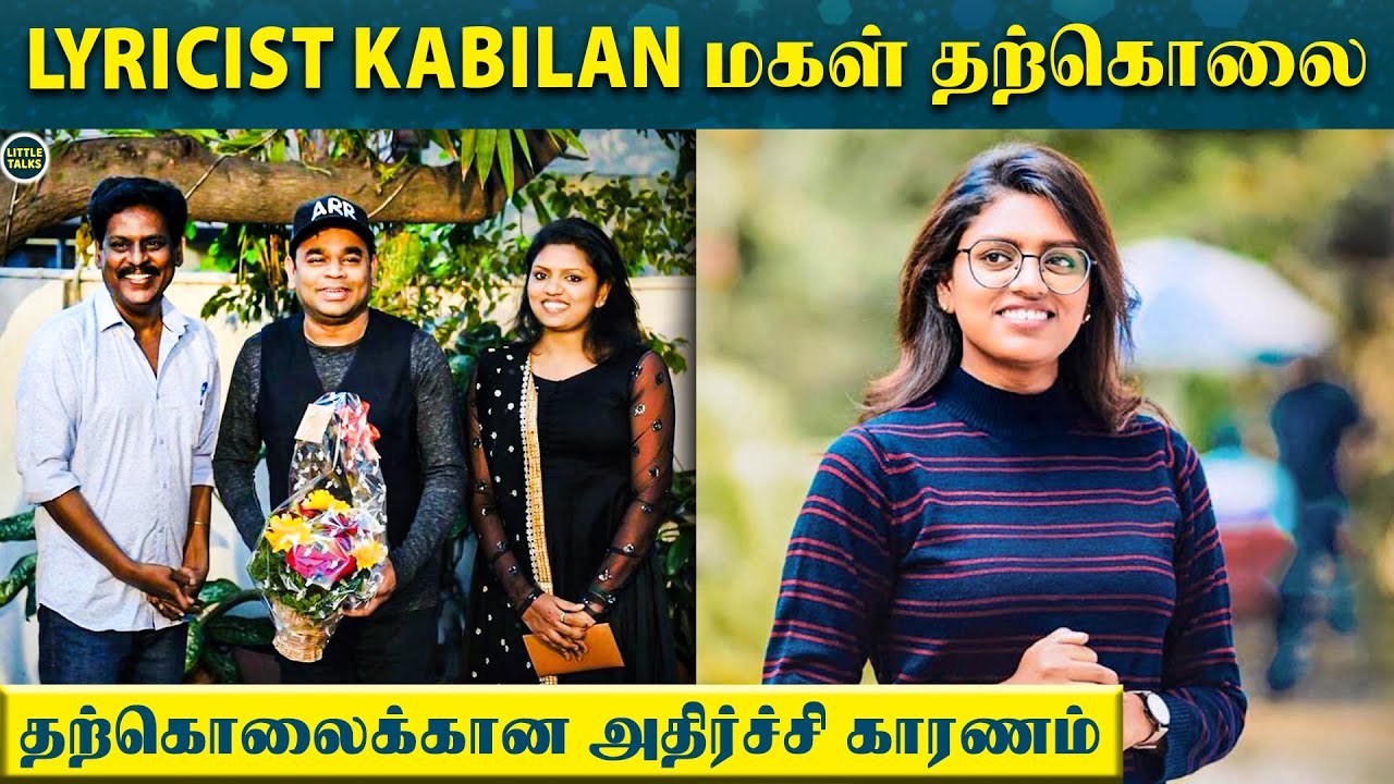 பாடலாசிரியர் Kabilan மகள் திடீர் தற்கொலை - பதற வைக்கும் தற்கொலைக்கான ...