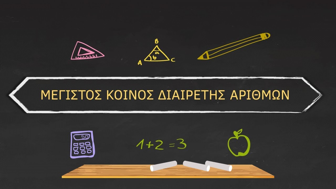 Μέγιστος Κοινός Διαιρέτης αριθμών - YouTube