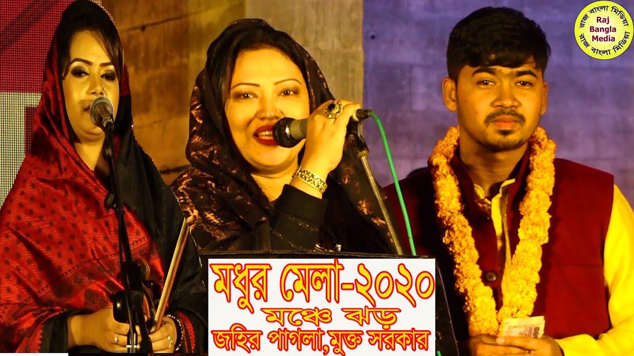 মধুর মেলা ২০২০,গানে গানে মঞ্চে ঝড় তুললেন,মুক্তা সরকার।Modhur Mela 2020 ...