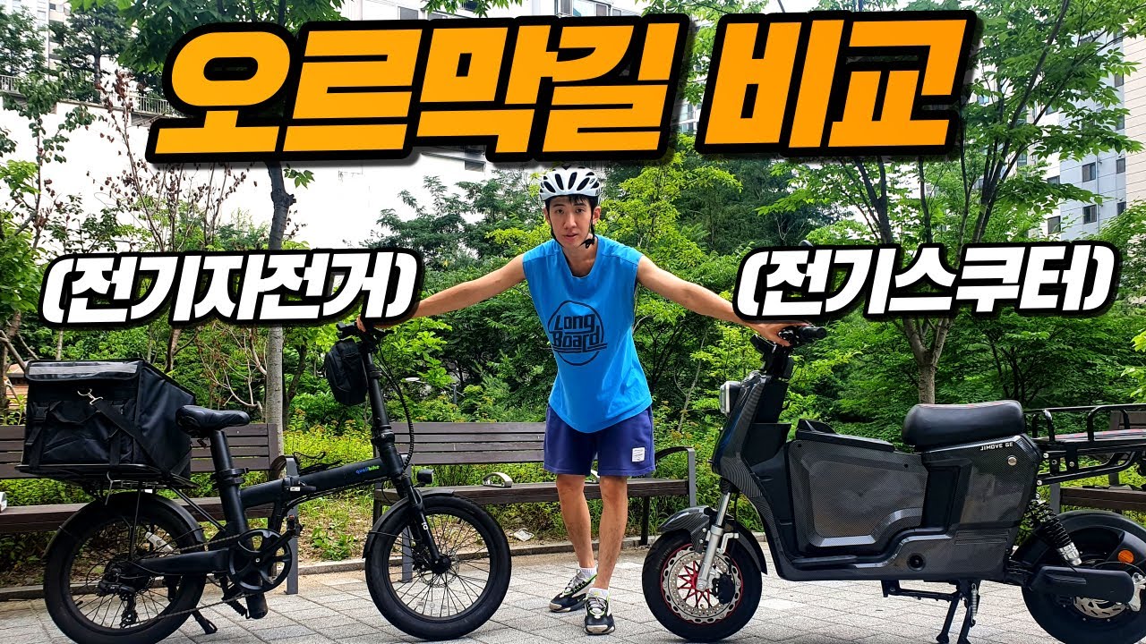 전기저전거 전기스쿠터 오르막길 비교 어떤게 더 잘오를까요지무브ge퀄리q투어전기자전거배달전기스쿠터배달전기자전거추천