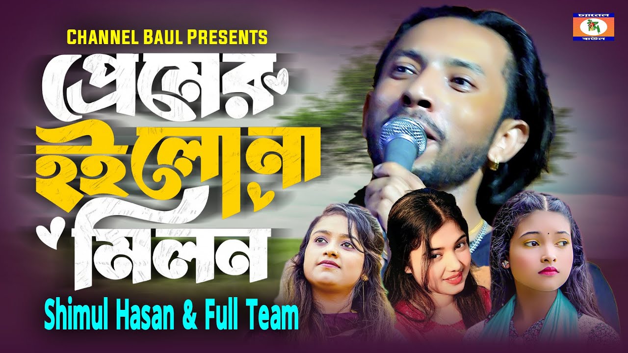 প্রেমের হইলো না মিলন🔥Shimul Hasan ও পুরো টিম🔥Moriom🔥Jhinuk🔥Baula ...