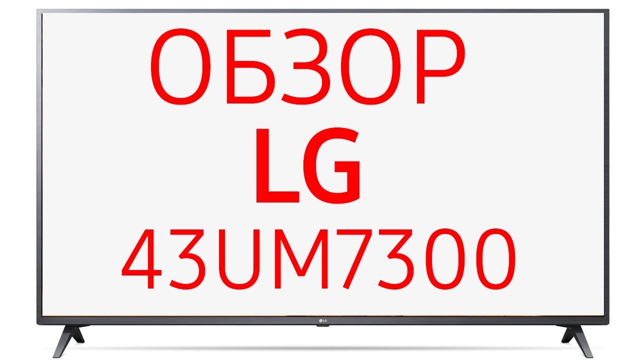 Телевизор LG 43UM7300 (43UM7300PLB) - YouTube