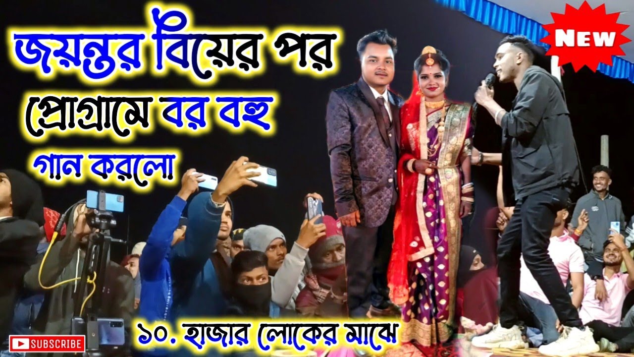 জয়ন্তর বিয়ের পর প্রোগ্রামে বর বহু গান করলো | Kundan Kumar Stage Program Song | #jayanta_bauri ...