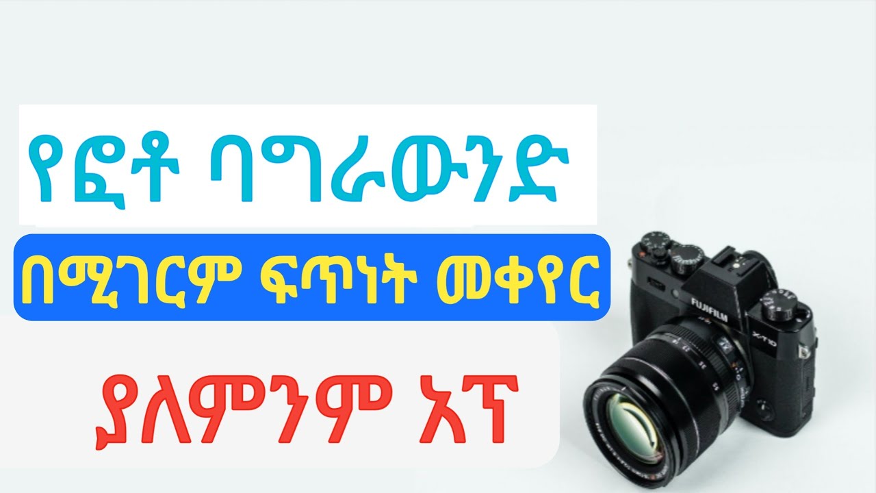 የፎቶ ባግራውንድ መቀየር # የፎቶ ማሳመሪያ # የፎቶ ማቀናበሪያ |abugida media| |akukulu tube| |zena - YouTube
