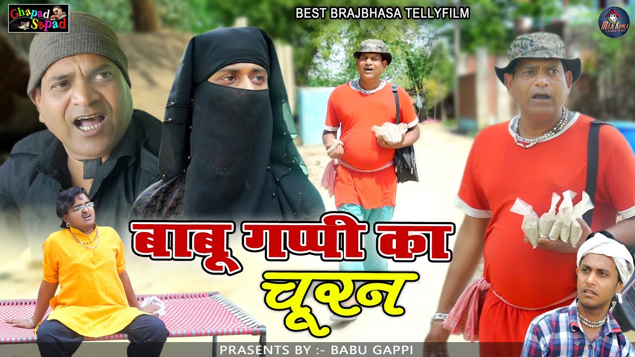 बाबू गप्पी का चूरन /babu gappi ka churan / Babu gappi / न्यू कॉमेडी ...