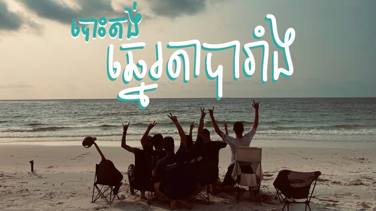 បោះតង់នៅ ឆ្នេរតាបារាំង 14-15.02.2025 Camping at Ta Barang Beach ...