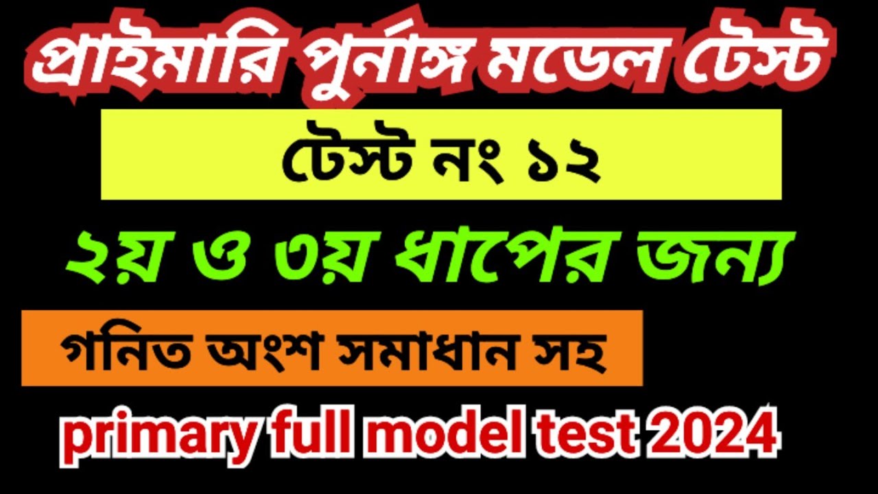 Primary Teacher Exam 2024 Full Model Test 12 প্রাইমারি নিয়োগ প্রস্তুতি ...