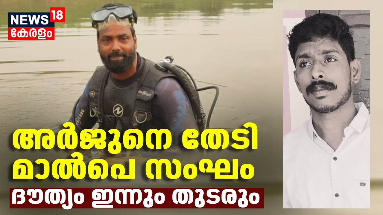 Arjun Rescue Operation | അർജുനെ തേടി മാൽപെ സംഘം; ദൗത്യം ഇന്നും തുടരും ...