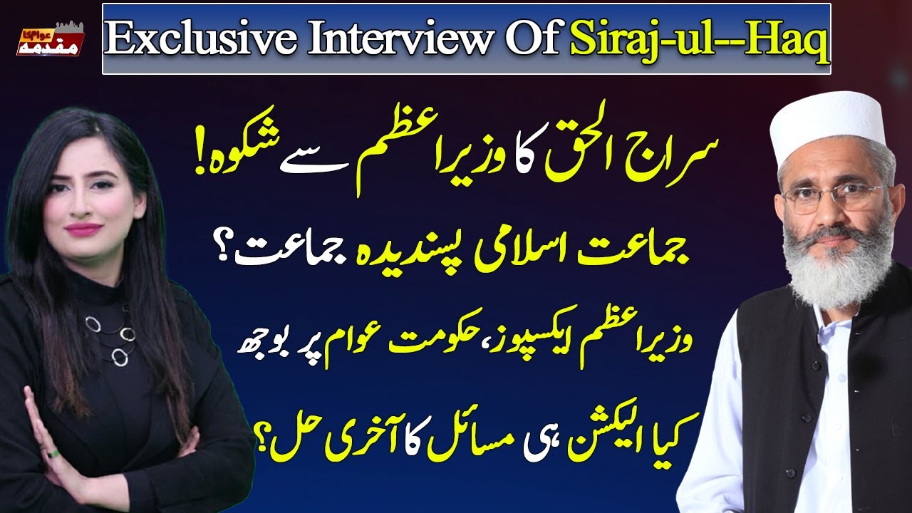 Exclusive Interview Of Siraj-ul-Haq | Muqadma Awam Ka | Maleeha Hashmi ...
