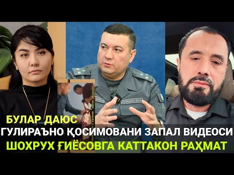 ГУЛИРАЪНО ҚОСИМОВАНИ ЗАПАЛ ВИДЕОСИ ҲАҚИДА  | ШОХРУХ ҒИЁСОВГА РАҲМАТ | АБРОР МУХТОР АЛИЙ