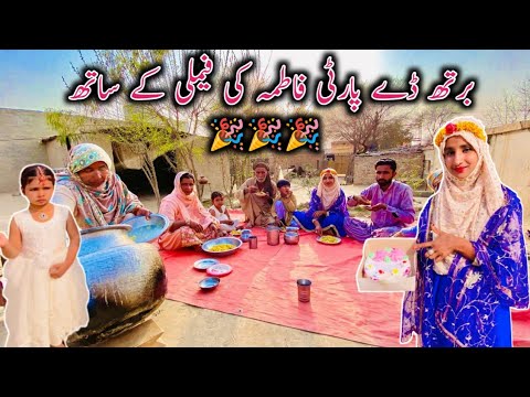 Birthday Party 🎉 With Fatima's Family | Village Life Mud House Family Vlogs || Happy Village ...