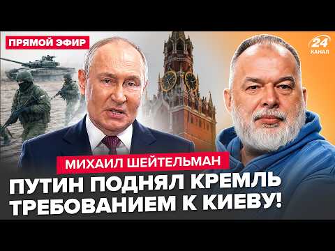 ⚡️ШЕЙТЕЛЬМАН: СЕЙЧАС! Москва СОРВАЛАСЬ: указ Путина по Киеву. У Трампа признали КРАХ РФ: уже за ВСУ
