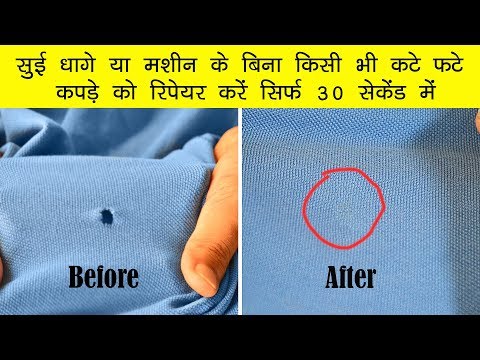 सुई धागे या मशीन के बिना किसी भी कटे फटे कपड़े को रिपेयर करें सिर्फ 30 सेकेंड में