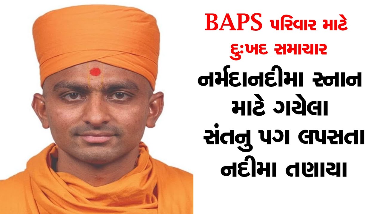 BAPS પરિવાર માટે એક દુઃખદ સમાચાર, નર્મદાસ્નાન માટે ગયેલા સંત ...