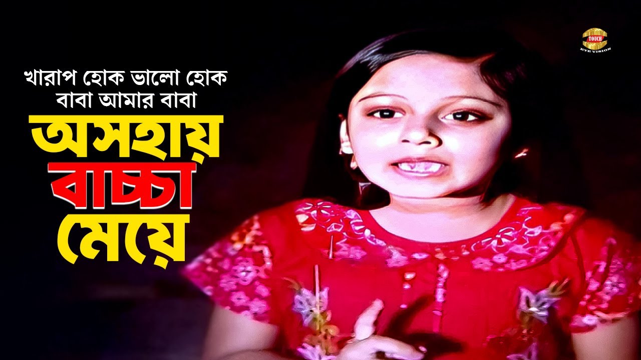 Osohai Bacca Meye ll খারাপ হোক ভালো হোক বাবা আমার বাবা ll Shakib Khan ...