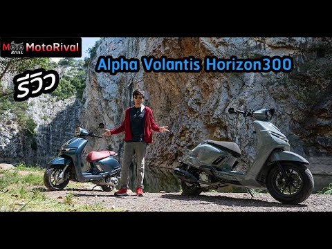 รีวิว Alpha Volantis Horizon300 สกู๊ตเตอร์แบรนด์ไทยลุคพรีเมี่ยม - YouTube