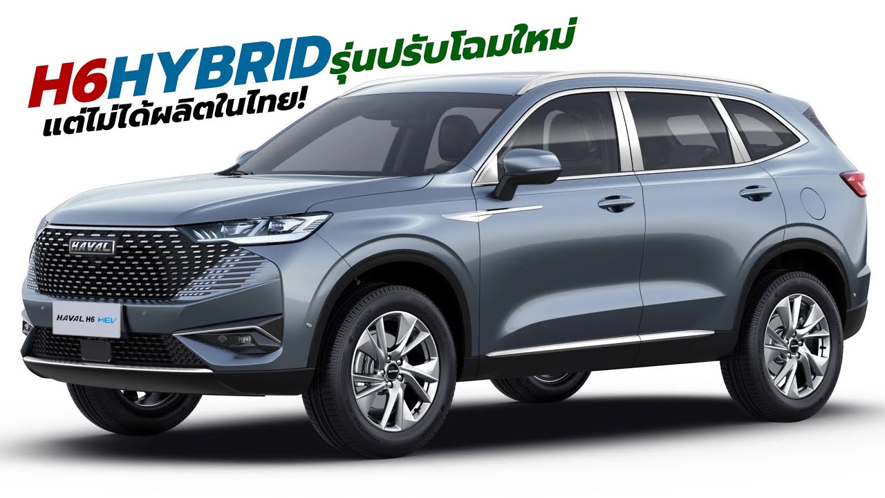 รุ่นปรับโฉมใหม่ Haval H6 Hybrid (HEV) 2022-2023 เผยกำหนดการเปิดตัว แต่ ...