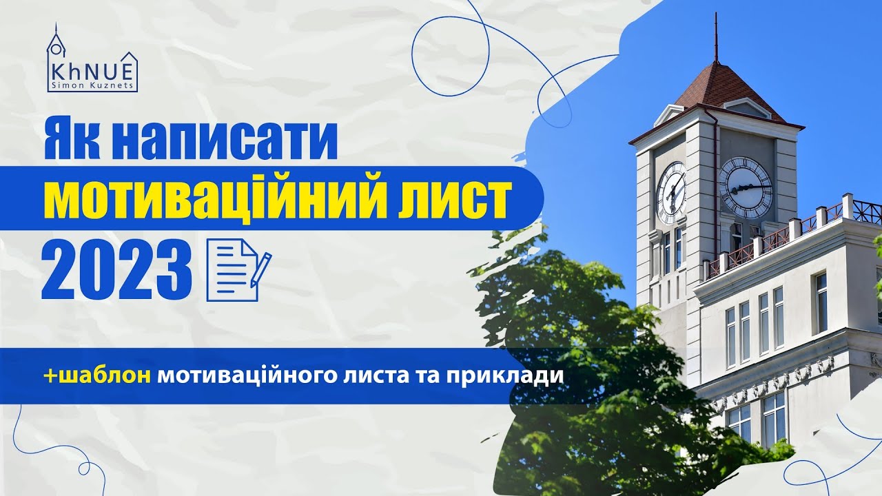 Як написати мотиваційний лист для вступу шаблон листа та приклади