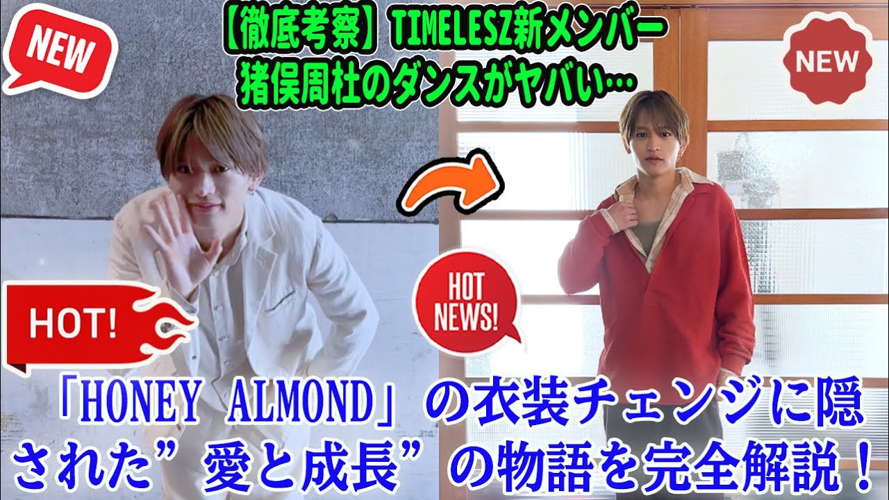 【Timelesz】【徹底考察】timelesz新メンバー猪俣周杜のダンスがヤバい…「HONEY ALMOND」の衣装チェンジに隠された”愛と成長”の物語を完全解説！ - YouTube