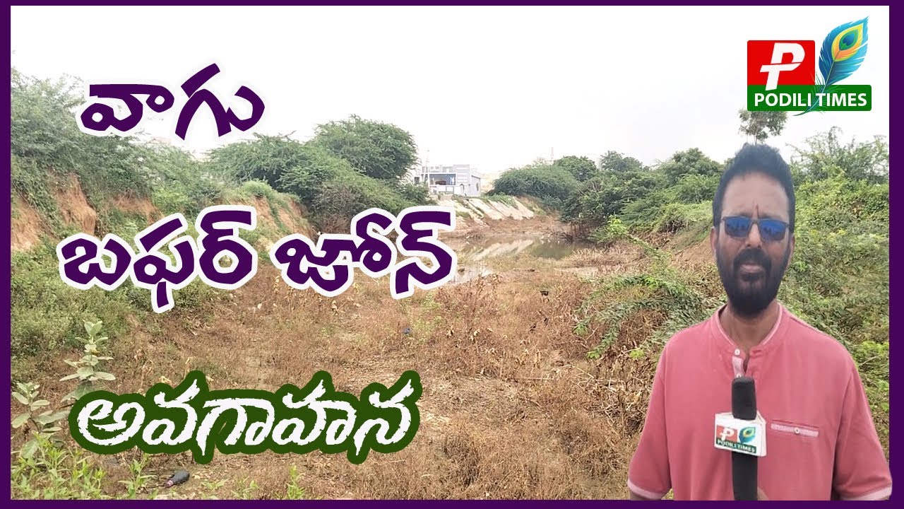 పొదిలి పెద్ద చెరువు వాగు బఫర్ జోన్ అవగాహన | podili BigPond Basin Buffer ...