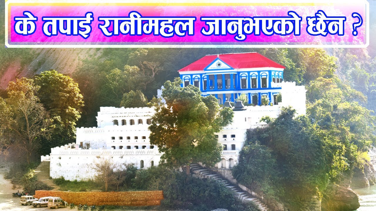 Taj Mahal Of Nepal Rani Mahal रानीमहल - YouTube