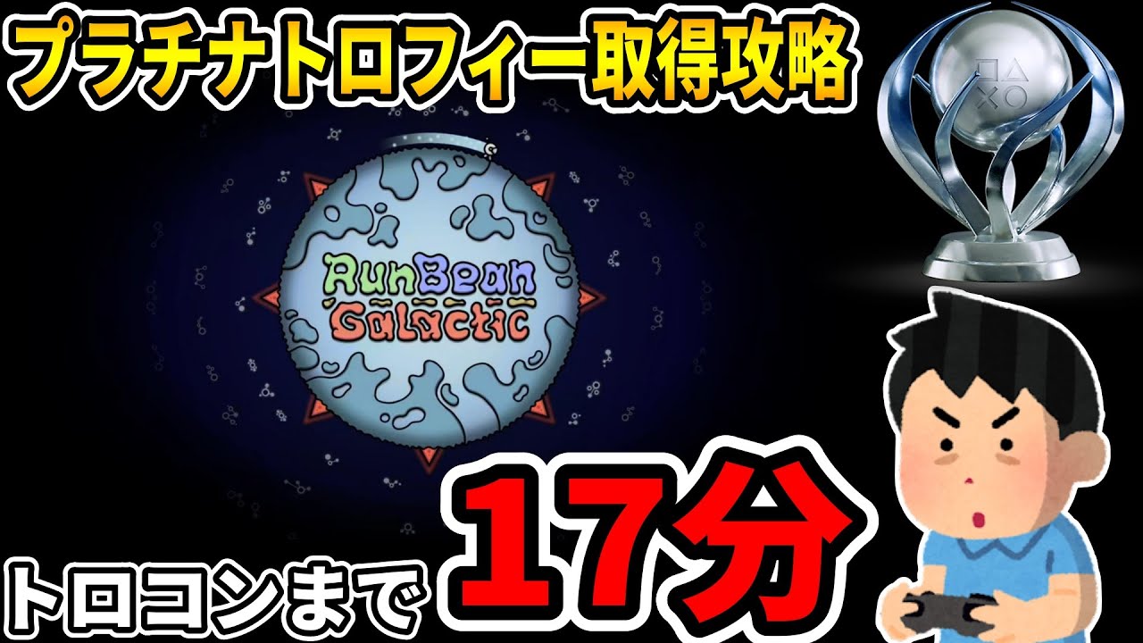 【トロコン解説】プラチナトロフィー取得への道【RunBean Galactic ／ ランビーンギャラクティク】100% Trophy Guide - YouTube