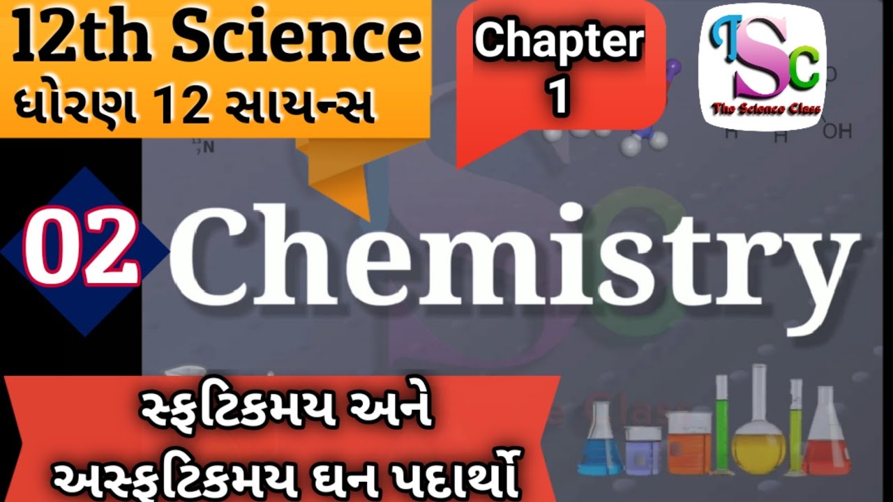 Std 12 Science | Chemistry | સ્ફટિકમય અને અસ્ફટિકમય ઘન | Chapter 1 ...