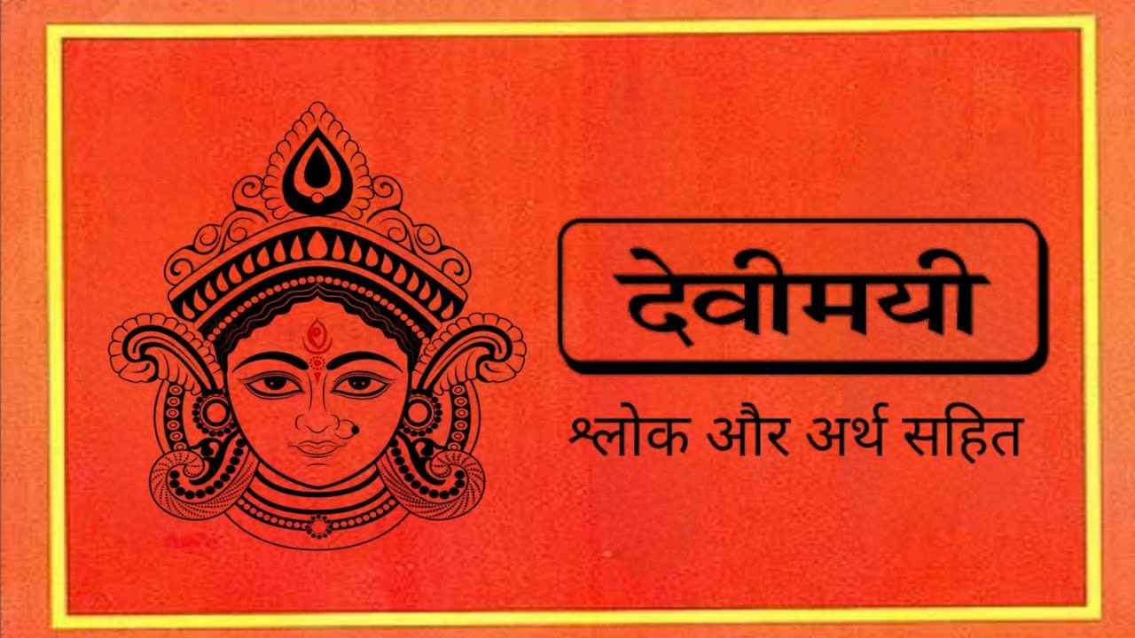 देवीमयी | लिखित श्लोक और अर्थ सहित | Devi mayi with lyrics and hindi ...
