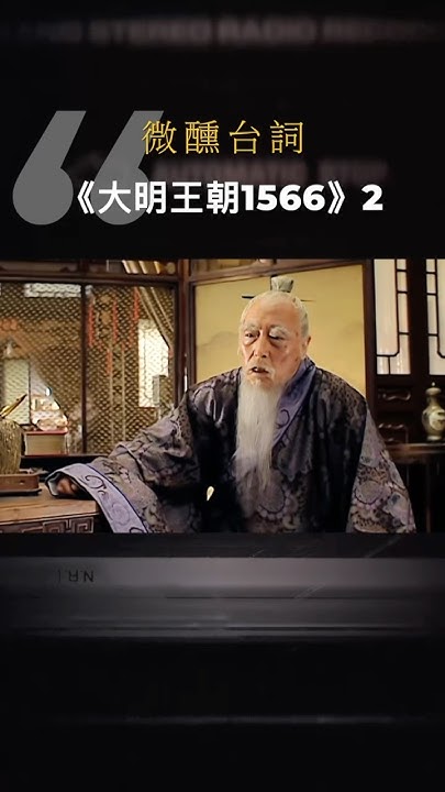 【大明王朝1566】改稻为桑 大明王朝 微醺台词 Youtube