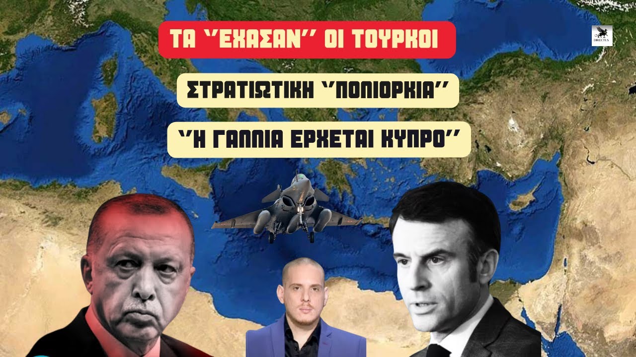 Τούρκοι: ”Στρατιωτική και πολιτική πολιορκία, η Γαλλία έρχεται Κύπρο ...