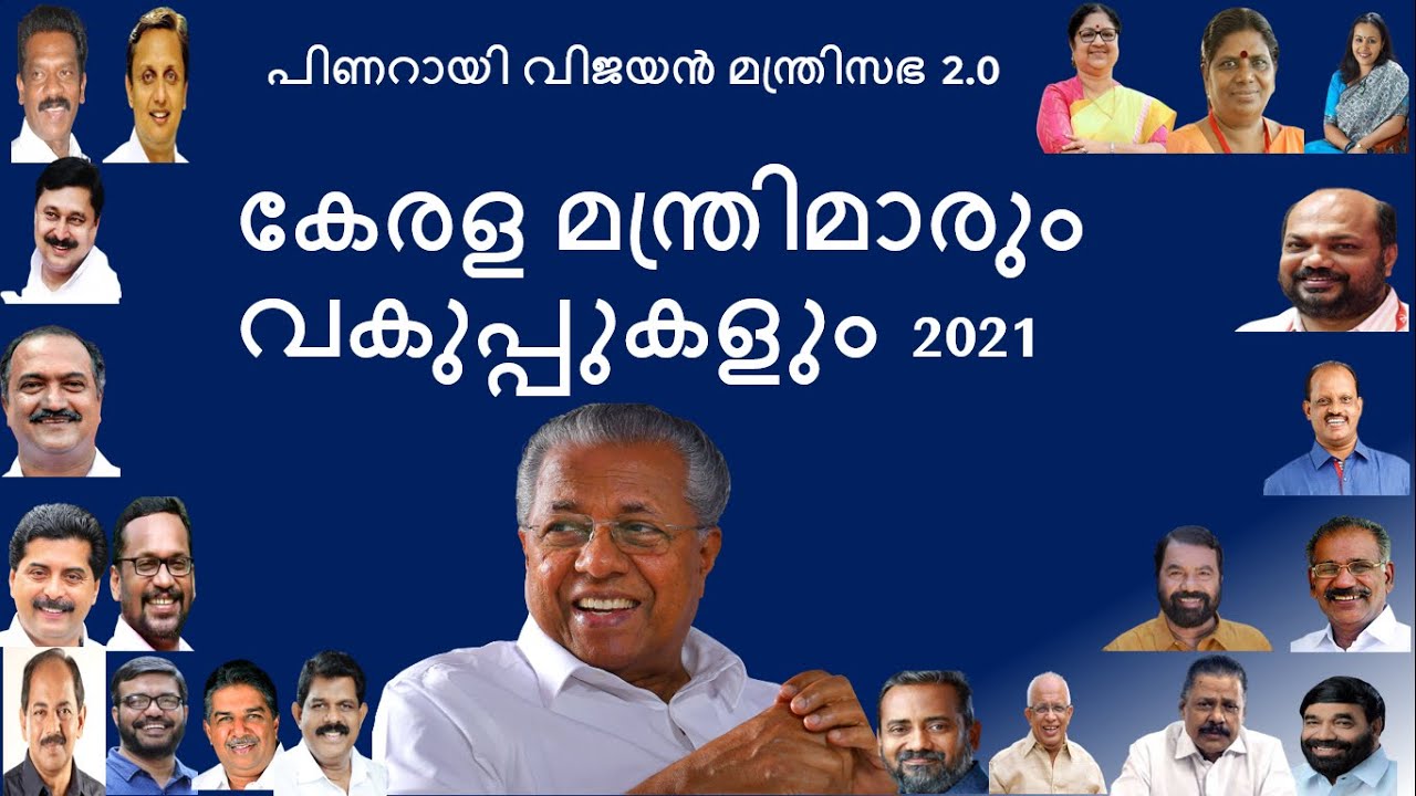 Kerala Ministers & Department |Kerala New Ministers | മന്ത്രിമാരും ...