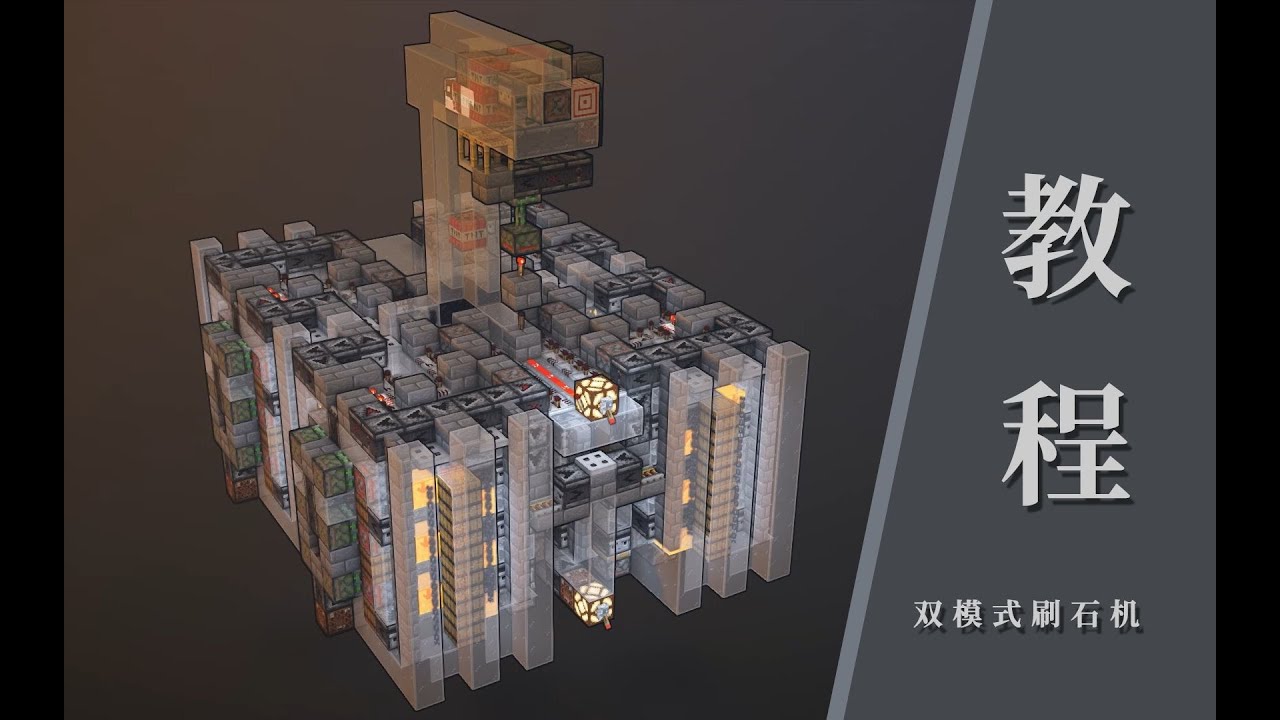 【Minecraft】Brush stone machine tutorial 双模式刷石机教程 - YouTube