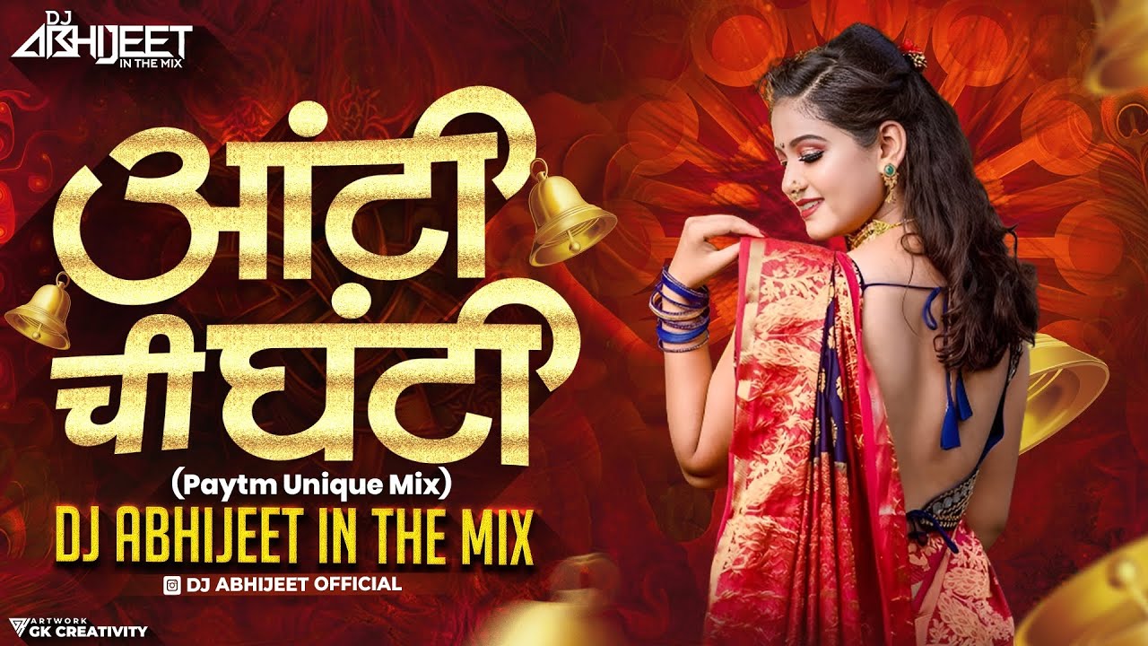 आंटी ची घंटी | Aanti chi Ghanti | Paytm Unique Mix | Dj Abhijeet in the ...
