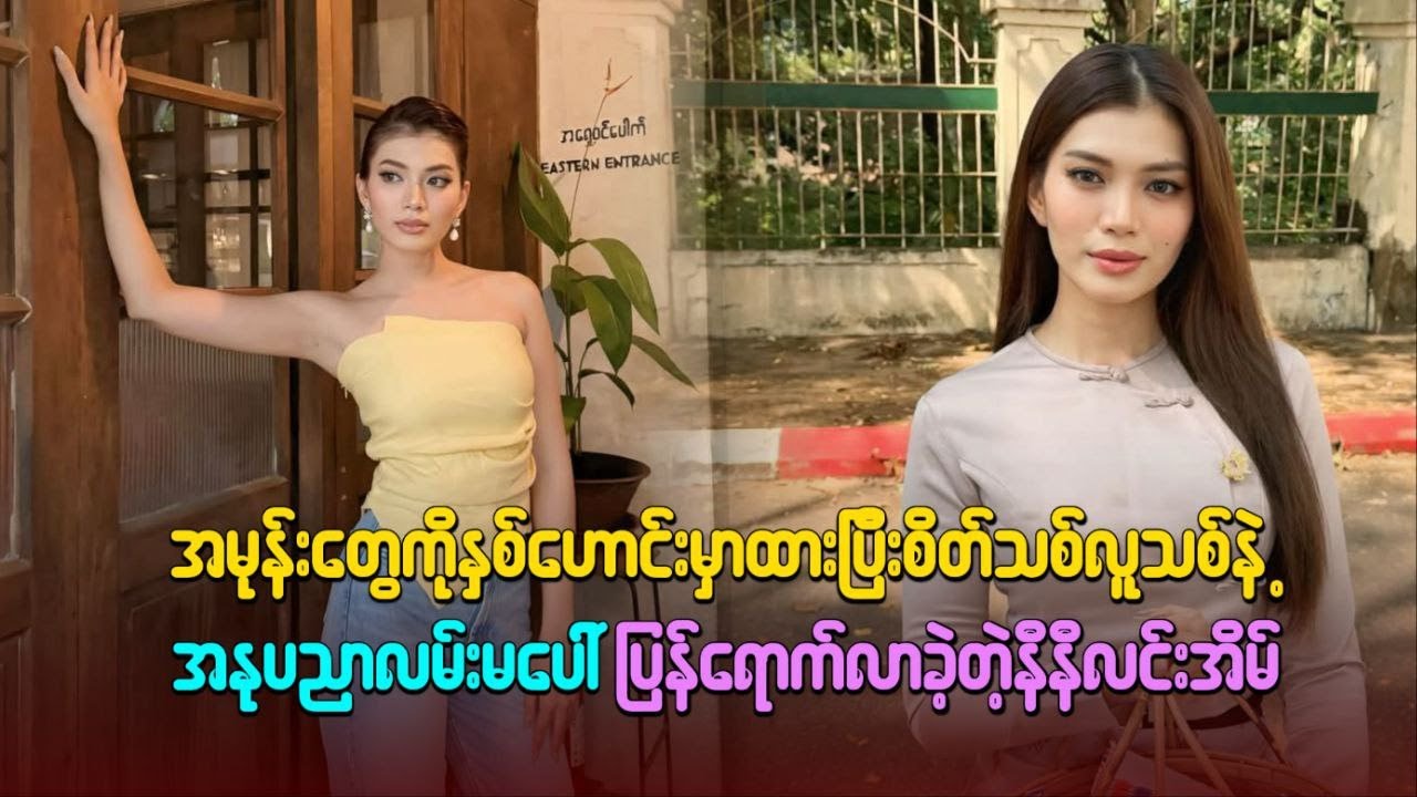အမုန်းတွေကို နှစ်ဟောင်းမှာထားပြီး စိတ်သစ်လူသစ်နဲ့အနုပညာလမ်းပေါ်ပြန်ရောက